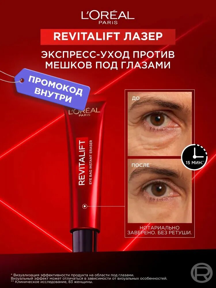 L'Oreal Paris Крем для кожи вокруг глаз "Revitalift Лазер", экспресс-уход от мешков под глазами, 15 мл