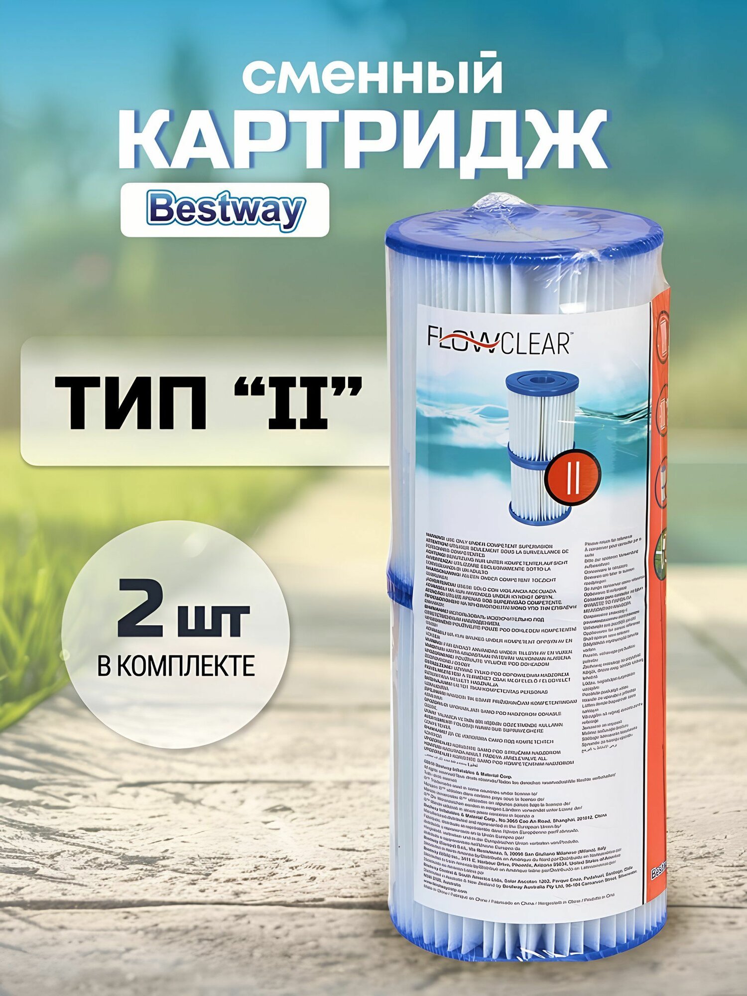 Bestway Сменный картридж для фильтр насоса типа II, 2 шт, 58094 BW