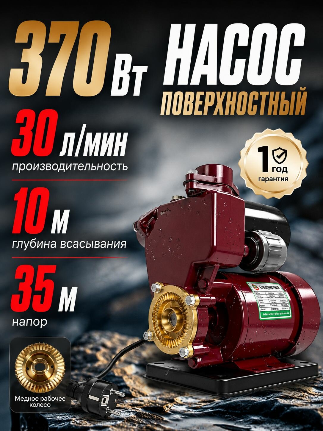 Насосная станция для воды 370 Вт чугунный корпус, медное рабочее колесо, подъем до 35 м для дома и дачи