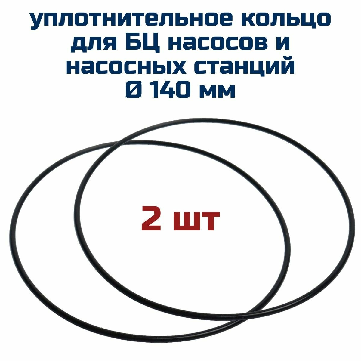 Кольцо БЦ насосов d-140, толщина-2