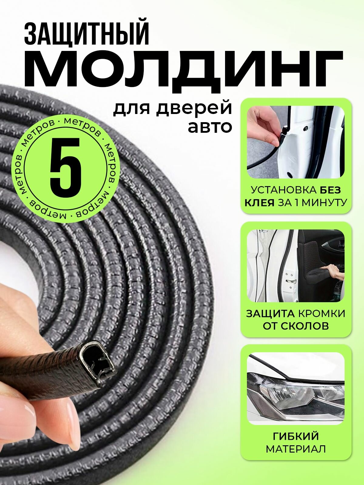 Защитный молдинг для автомобиля универсальный, защита кромки двери, 5 метров, черный