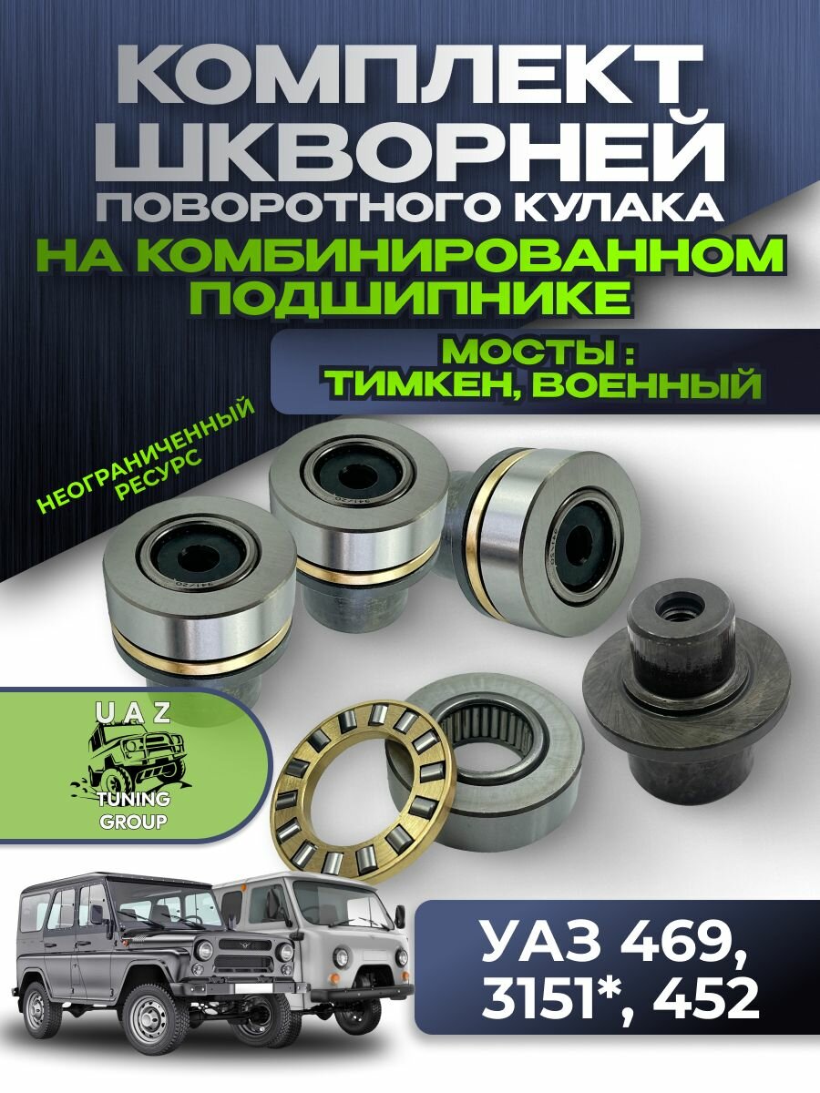 Комплект шкворней поворотного кулака УАЗ на комбинированном подшипнике (неограниченный ресурс) мост Тимкен, Редукторный (военный).