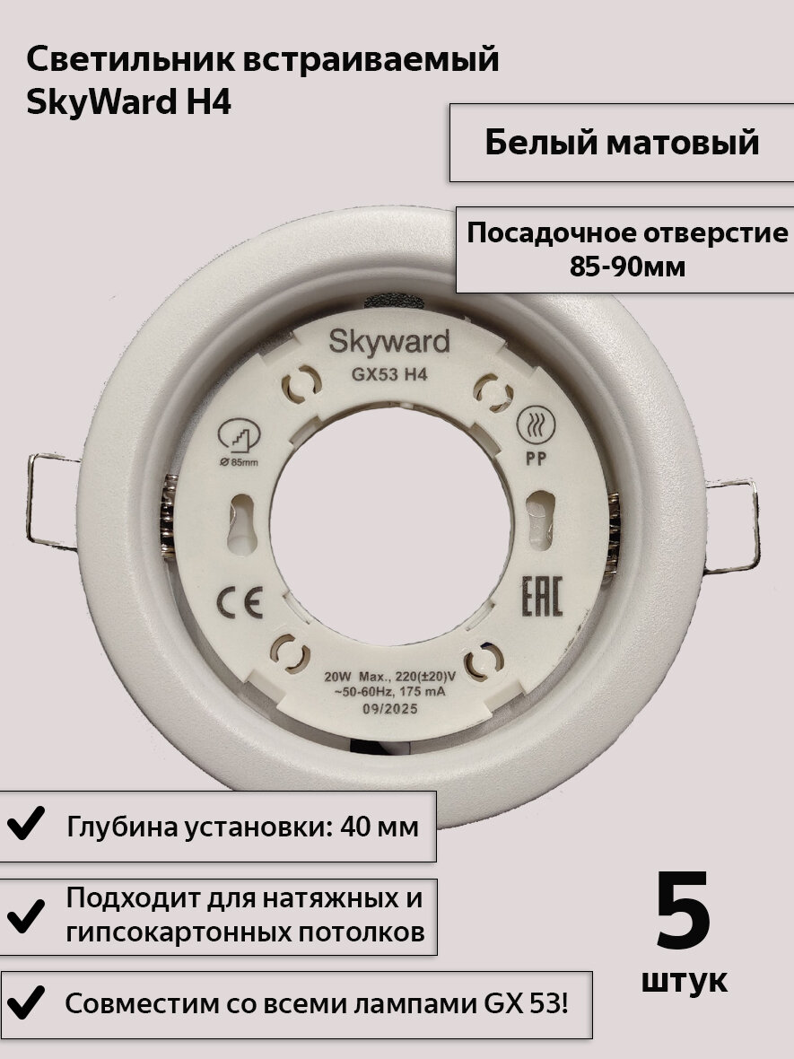 Светильник встраиваемый SkyWard GX53 H4 белый МАТ, 5шт