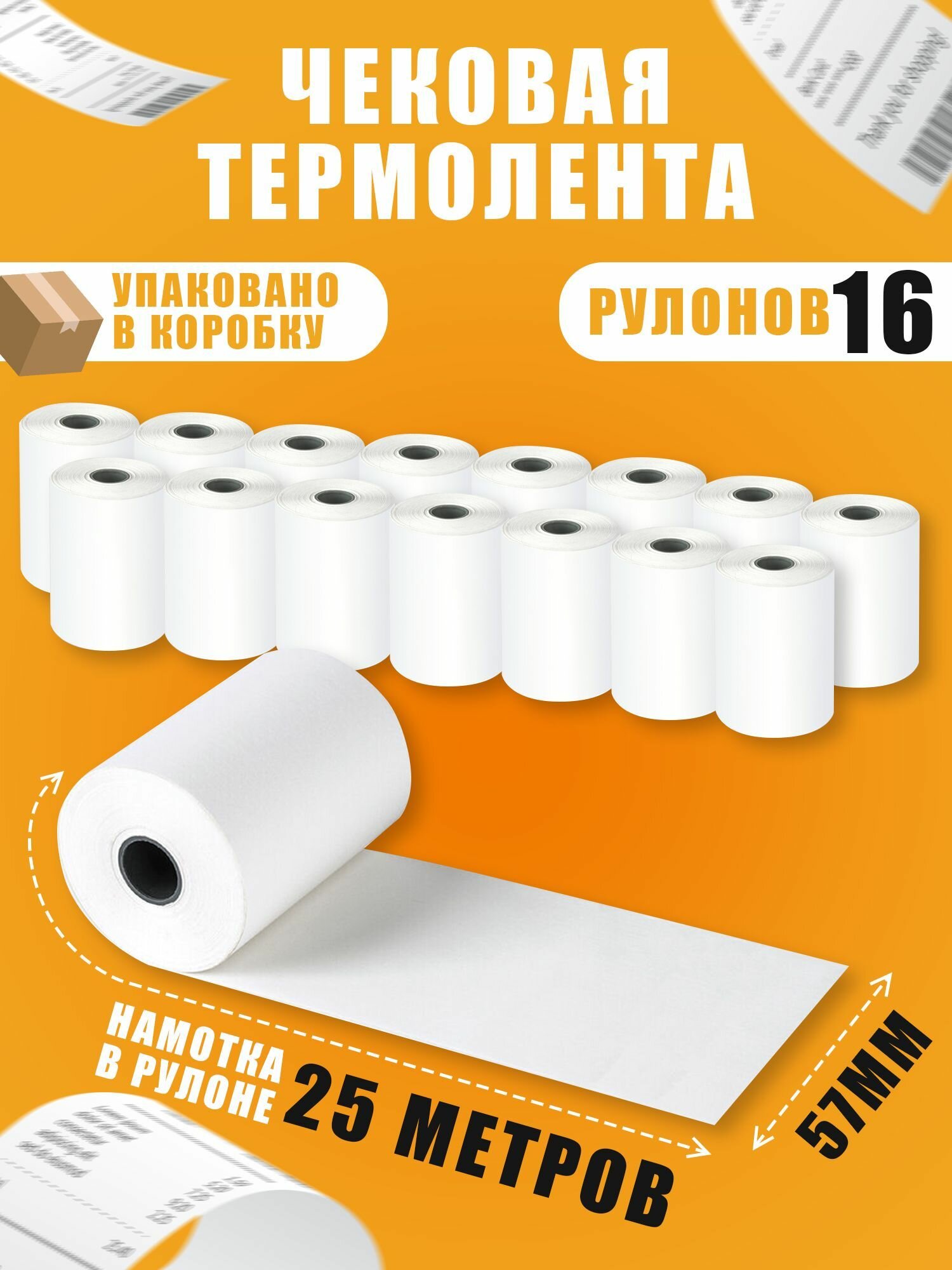 Чековая лента Термобумага 57 мм (диаметр 40 мм, длина 25 м, втулка 12 мм), Комплект 16 шт, 44 г/м2