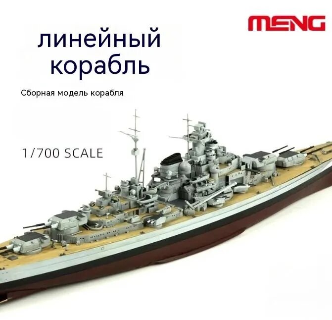 Meng Model 1/700 ps-003 Немецкий Bismarck сборная модель корабля