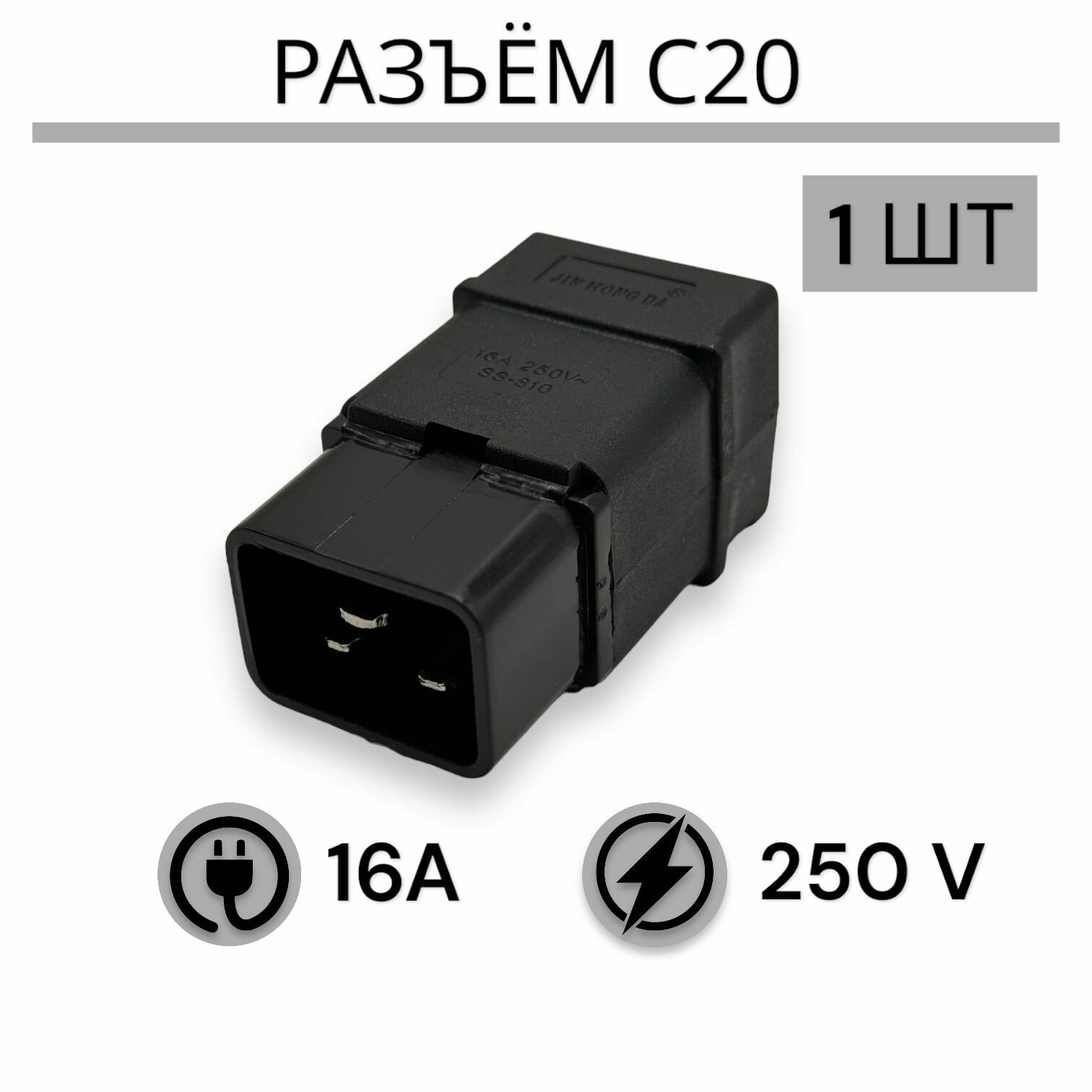 Разъем C20 250V 16A 1 шт, вилка коннектор