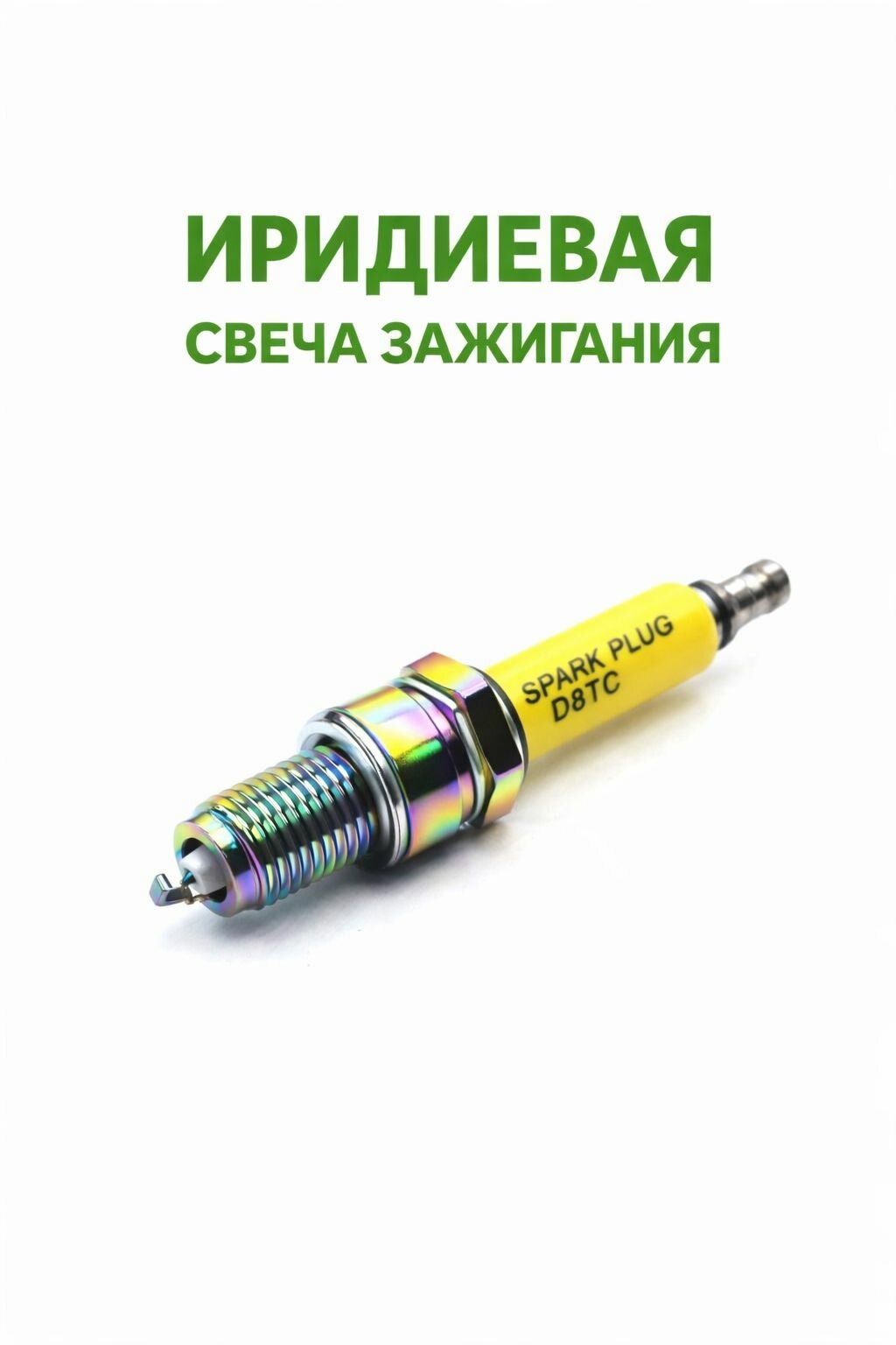 Свеча зажигания на мотоцикл Irbis GARPIA 250