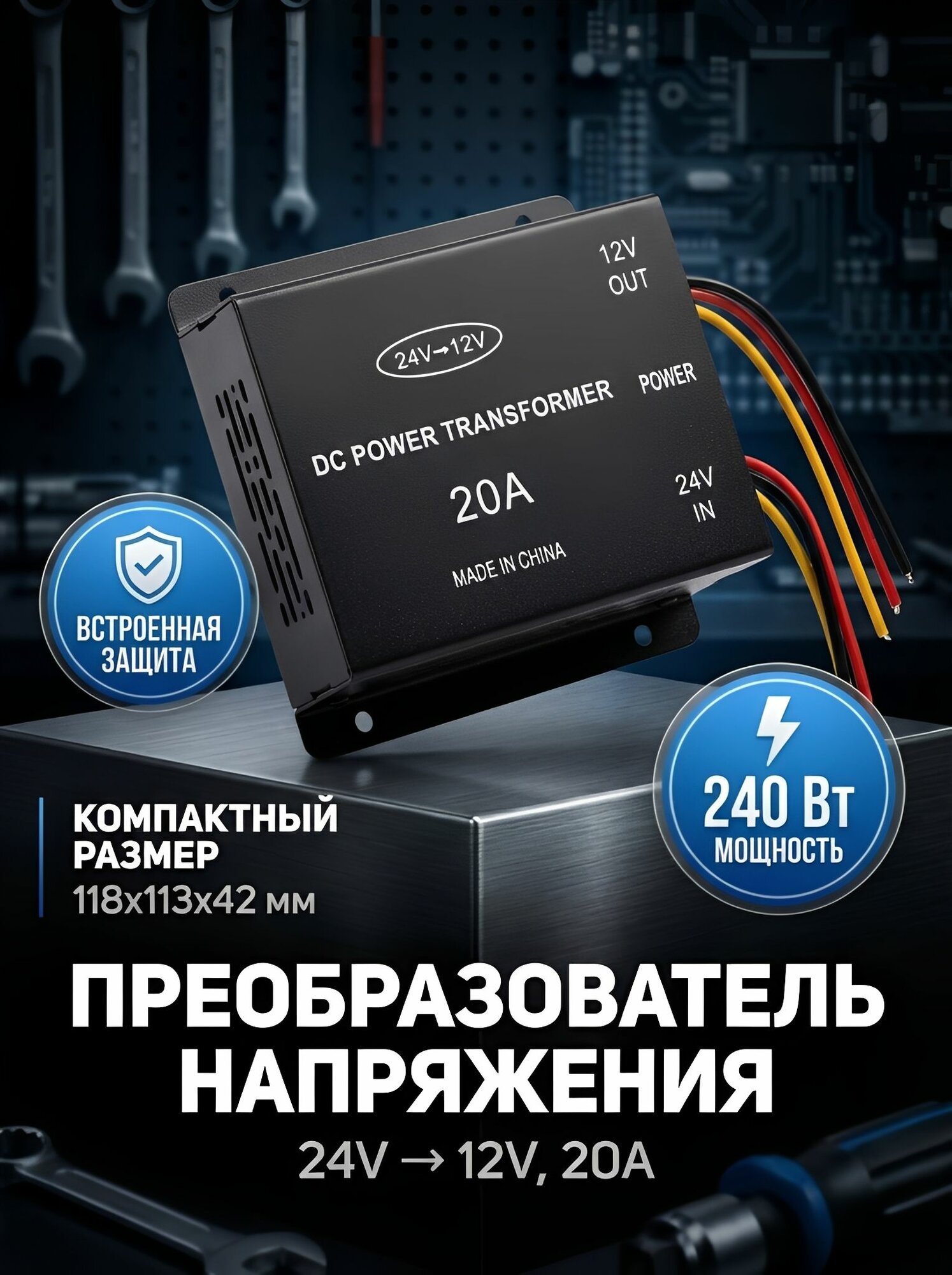 Преобразователь напряжения (инвертор) 24-12v 20А (240вт)