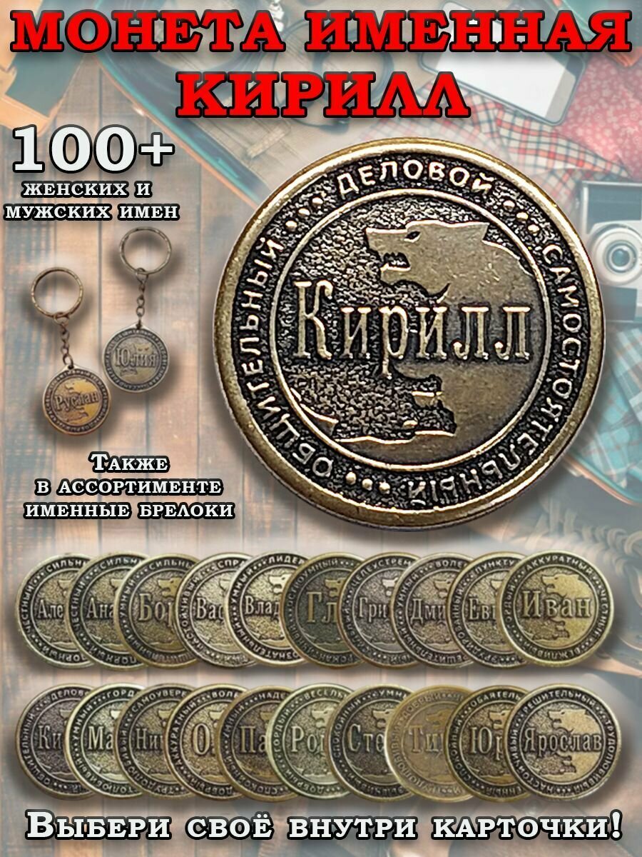 Монета коллекционная сувенирная, именной талисман (оберег, амулет), сувенир из латуни в кошелёк и личную коллекцию с именем "Кирилл"
