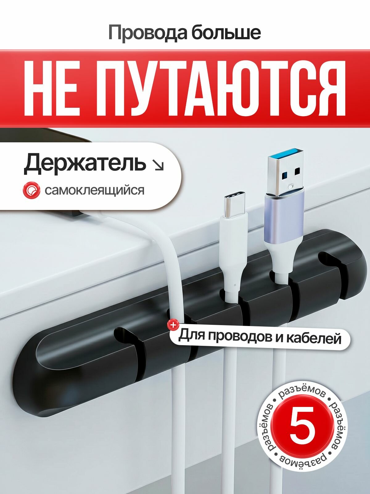 Держатель для проводов, зарядок и кабелей самоклеющийся, 5 разъемов, черный. Силиконовый органайзер, защита от заломов