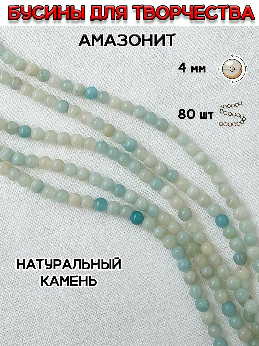 Натуральный камень Амазонит бусины для творчества