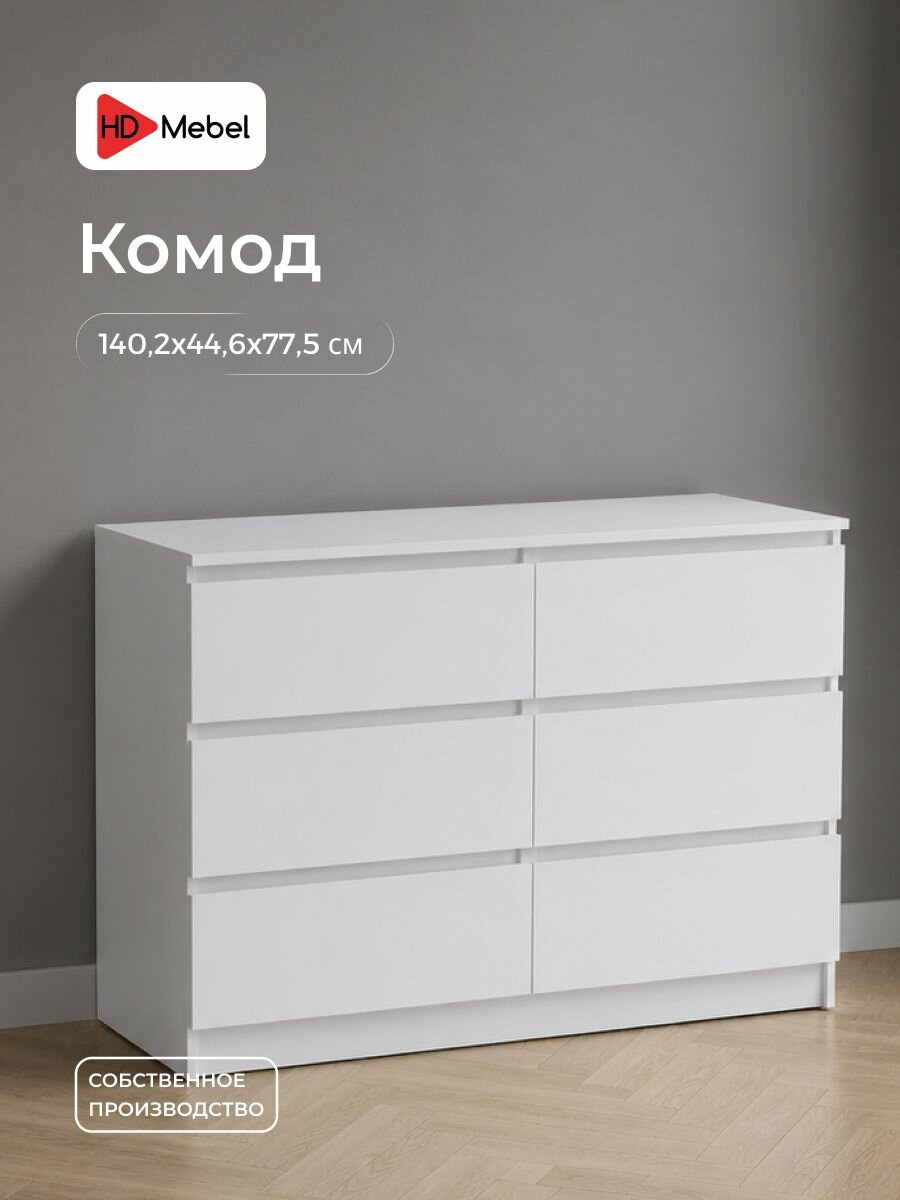 Комод с ящиками Бьёрн 2, цвет Белый 6 ящиков, 140,2х44,6х77,5см