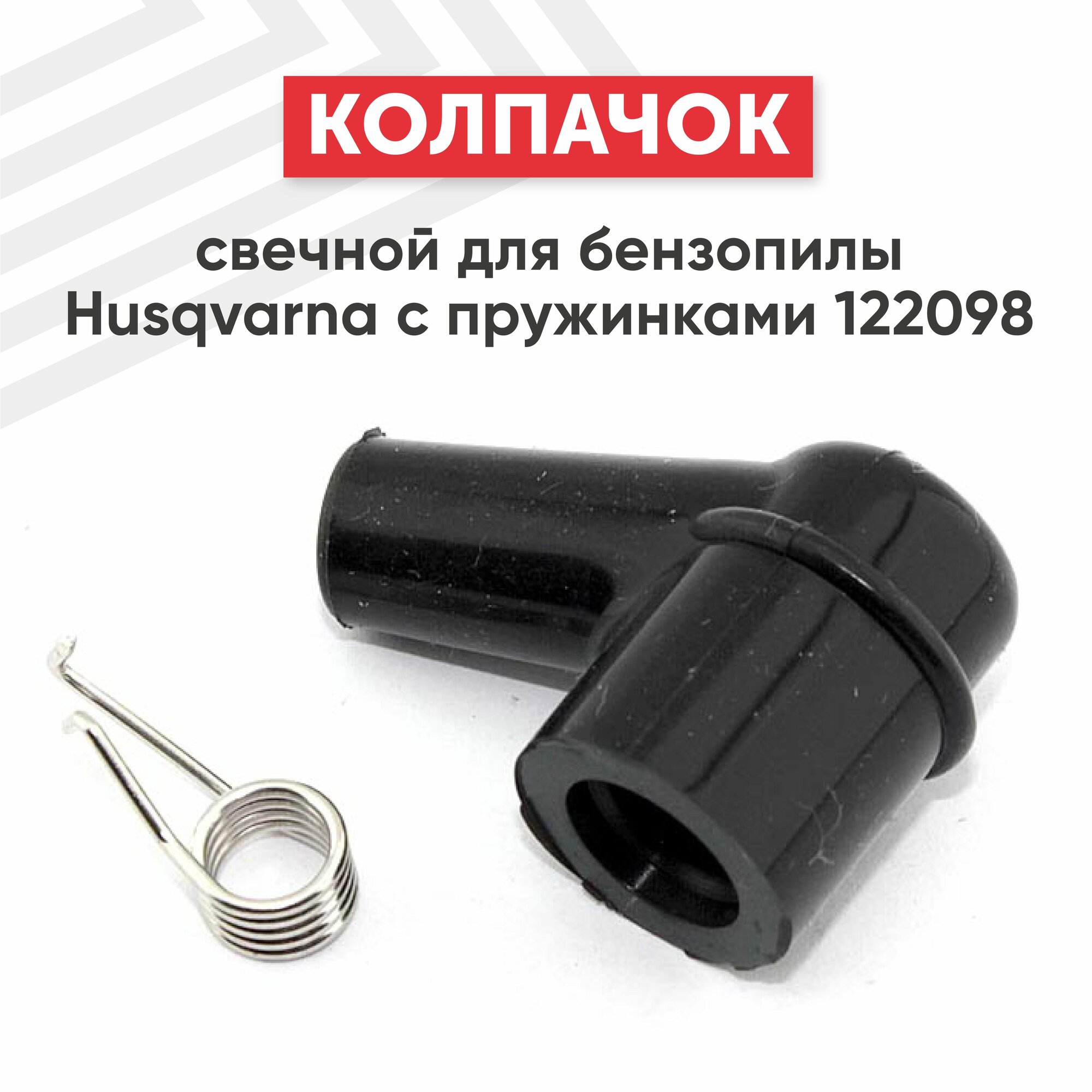Колпачок свечи зажигания для бензопилы, с пружинками