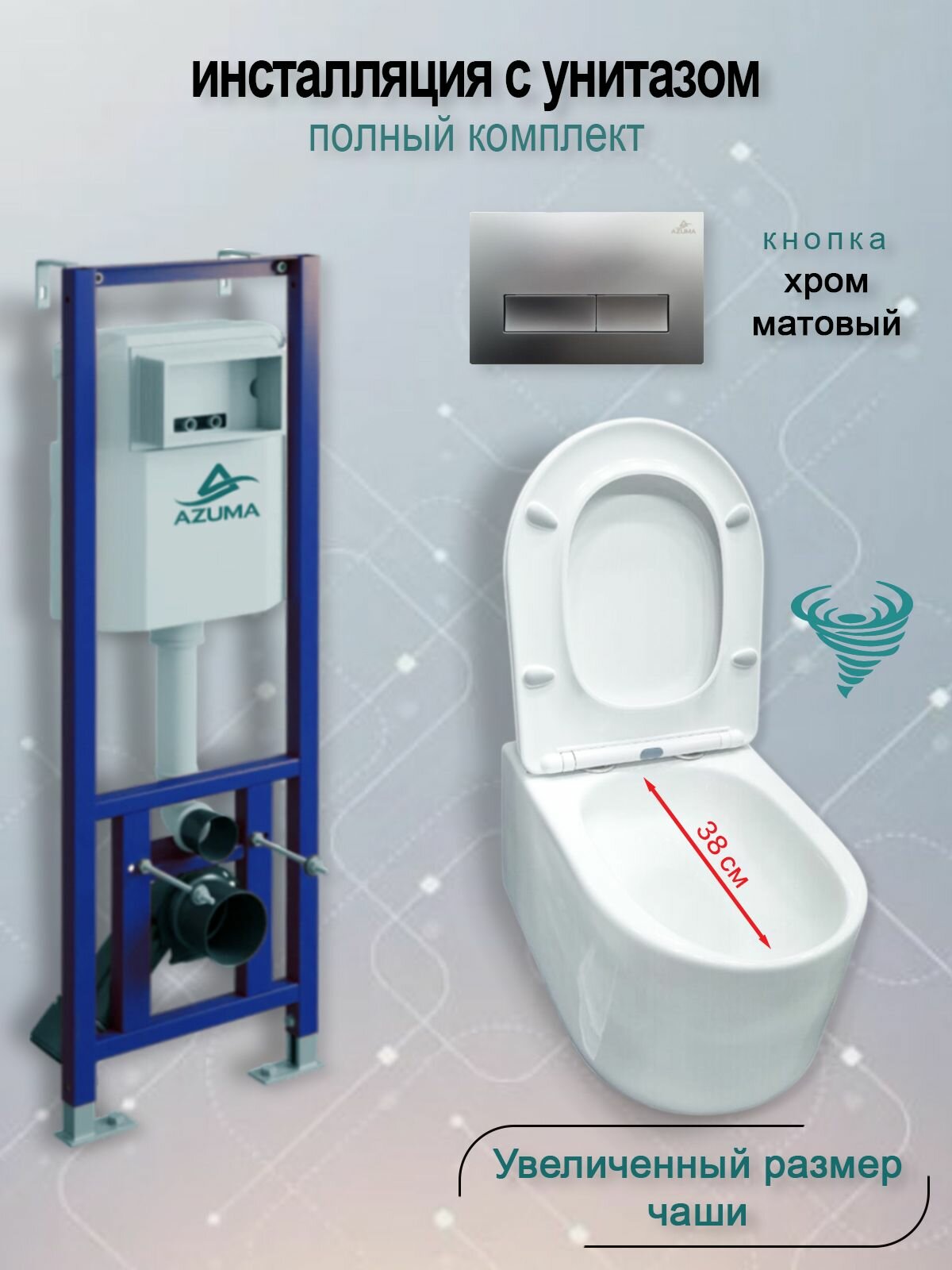 Комплект инсталляция с унитазом AZUMA Throne V смыв Торнадо, увеличенная чаша, инсталляция узкая AZU401A