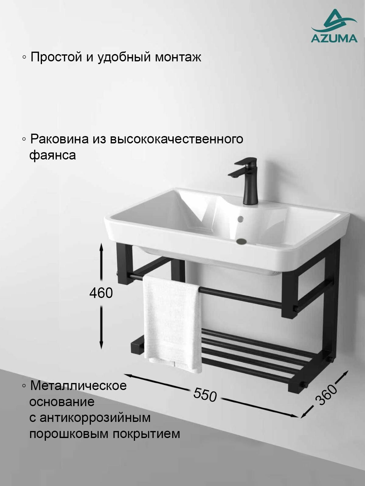 Консоль с раковиной AZUMA Model 55 металлическое основание с полкой 550*360*460мм