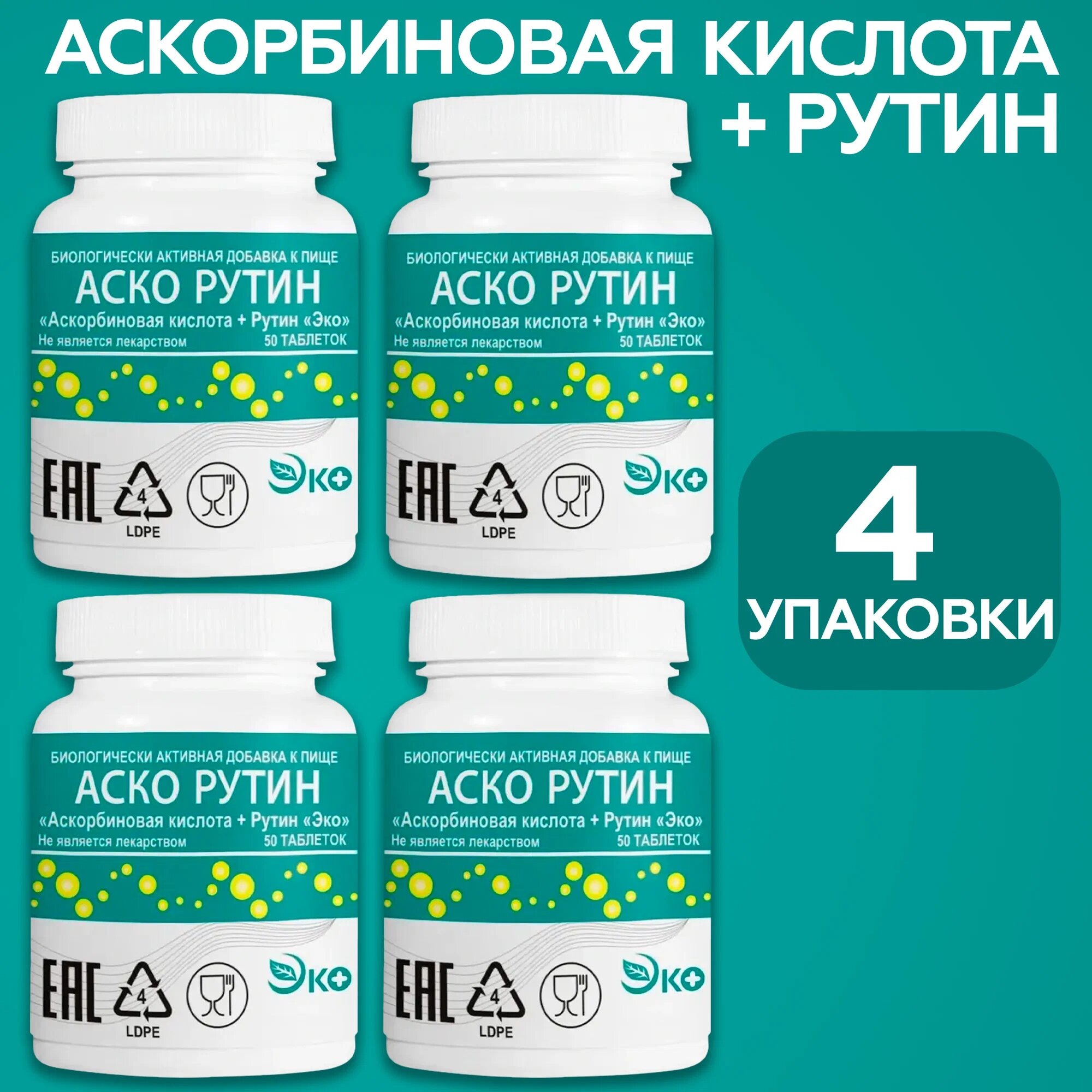 АскоРутин Эко (Аскорбиновая кислота плюс Рутин) таблетки №50, 4 упаковки