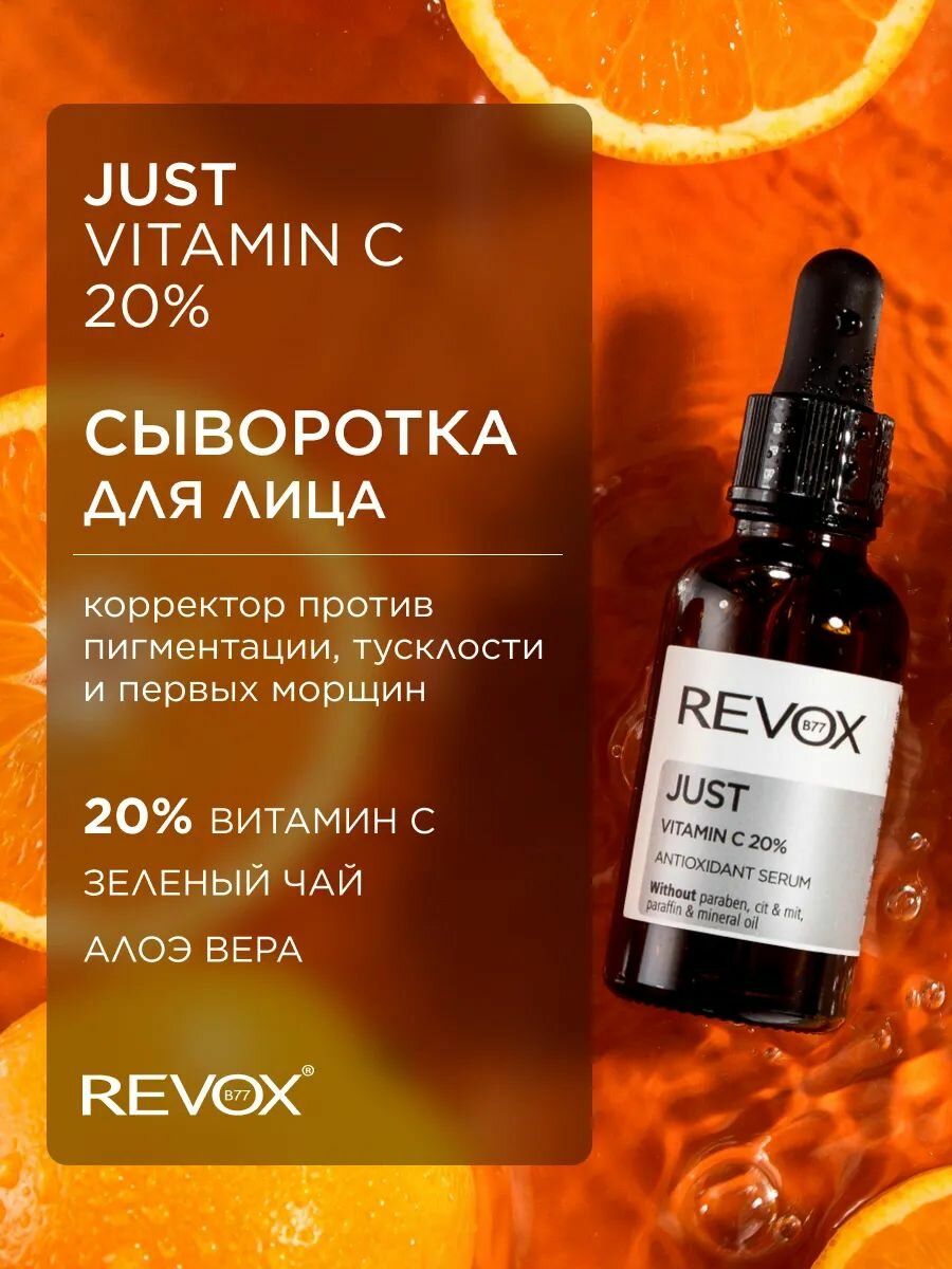 Revox JUST Осветляющая сыворотка с витамином С 20%