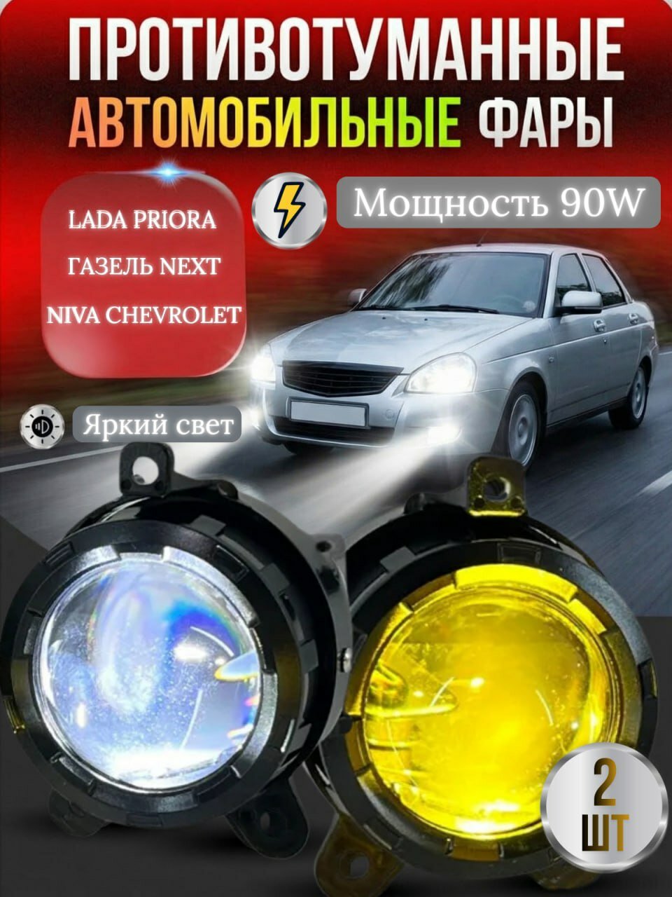 Оригинал Туманки LED на авто / Противотуманные фары Приора, Нива Шевроле, Газель NEXT / Светодиодные ПТФ 80 Вт, 2 режима свечения / Комплект 2 шт