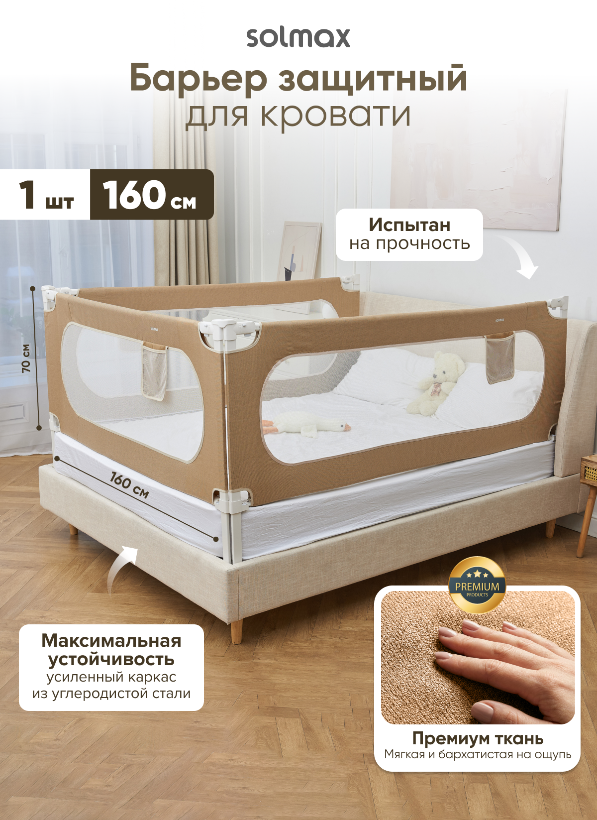 Защитный барьер для кровати Solmax "Velvet Fabric", текстиль, бежевый, усиленный каркас, 160x70 см