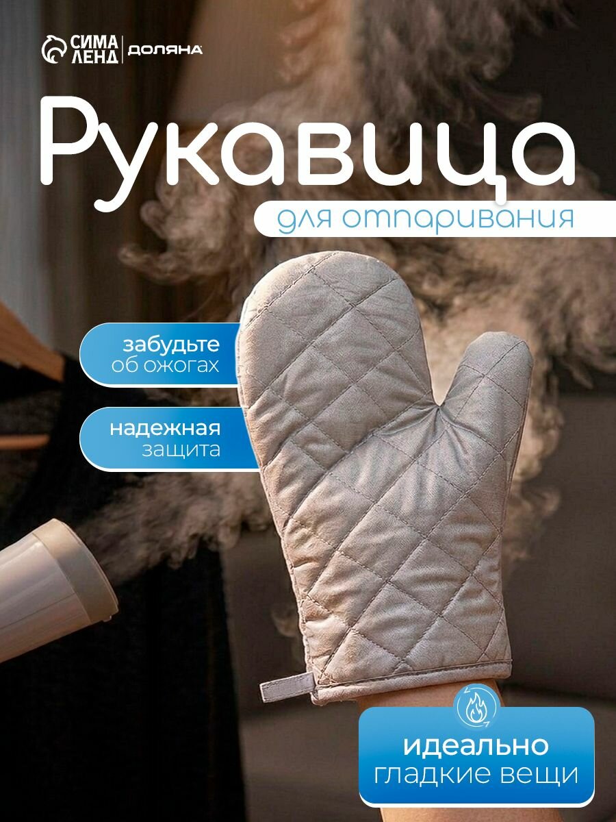 Варежка для отпаривания и глажки. Рукавица для отпаривателя.