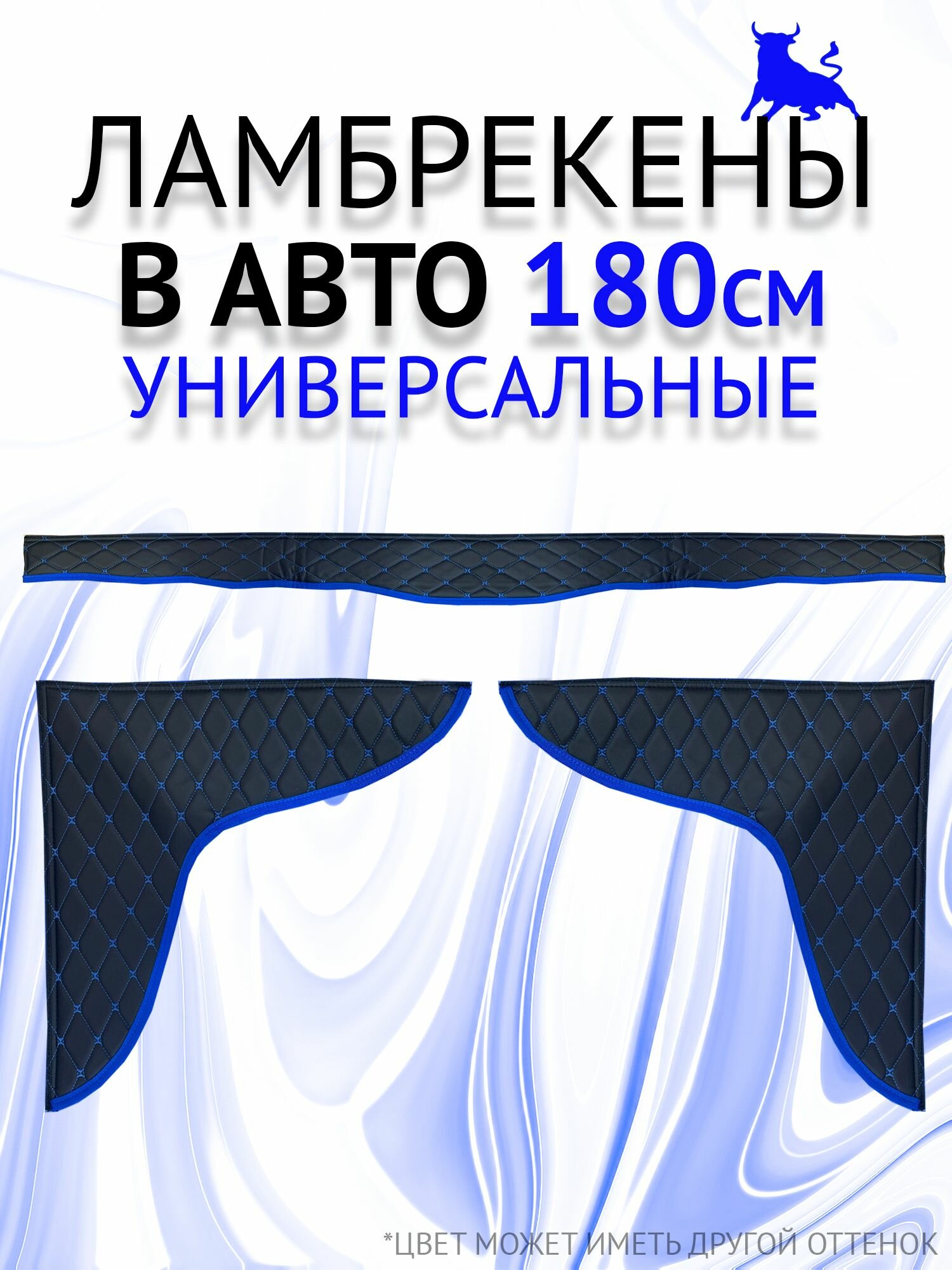 Ламбрекены универсальные 180см. Для Некст. Стропа синяя, строчка синяя.
