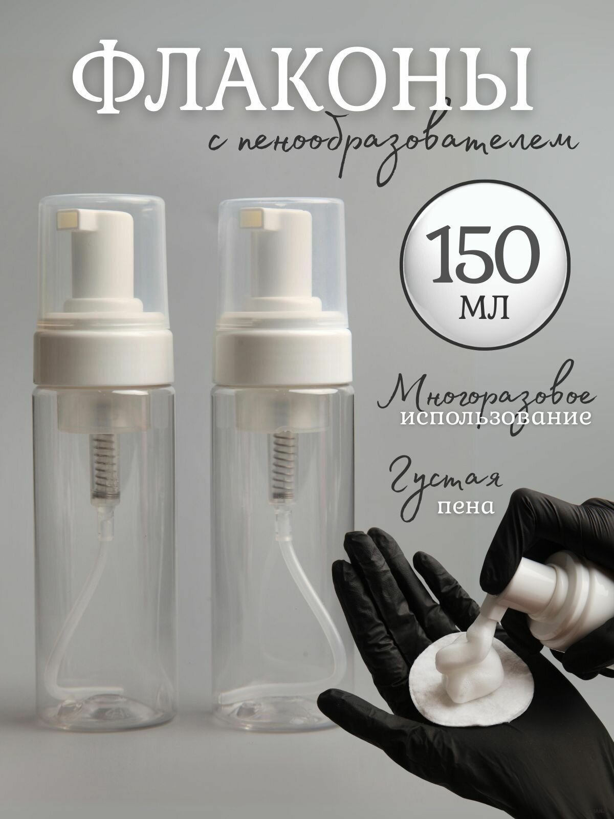 Флакон с пенообразователем, 150 мл - 2 шт для пены набор 2 шт