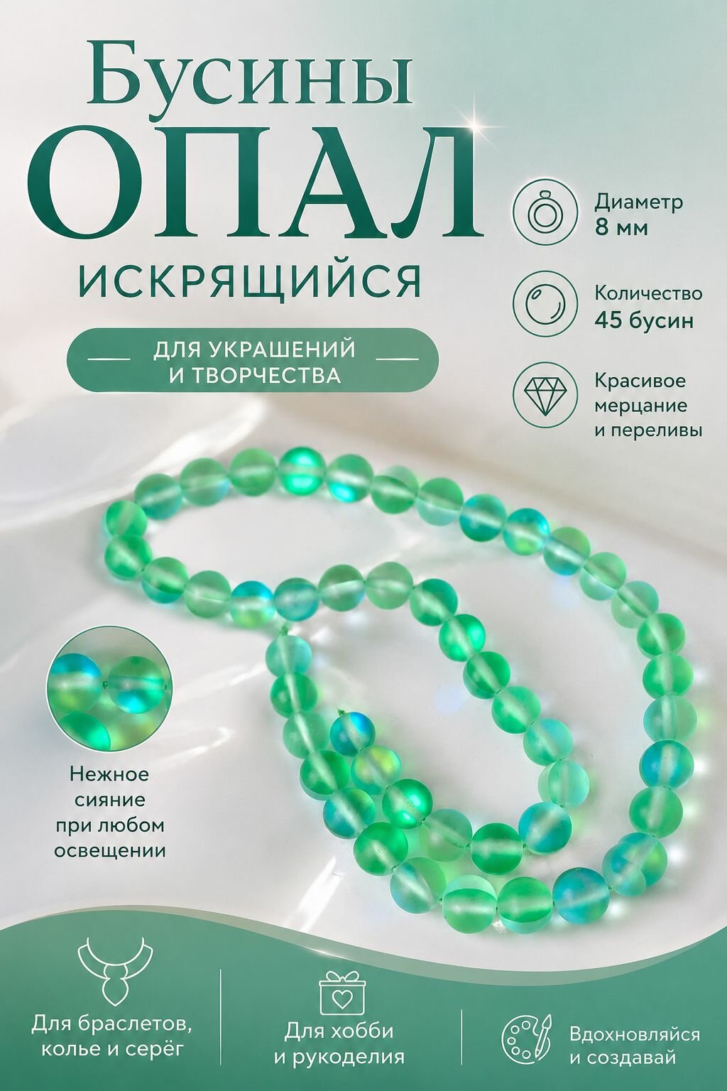 Бусины из Опала искрящийся Опалит зеленый, 8мм. Около 45 шт