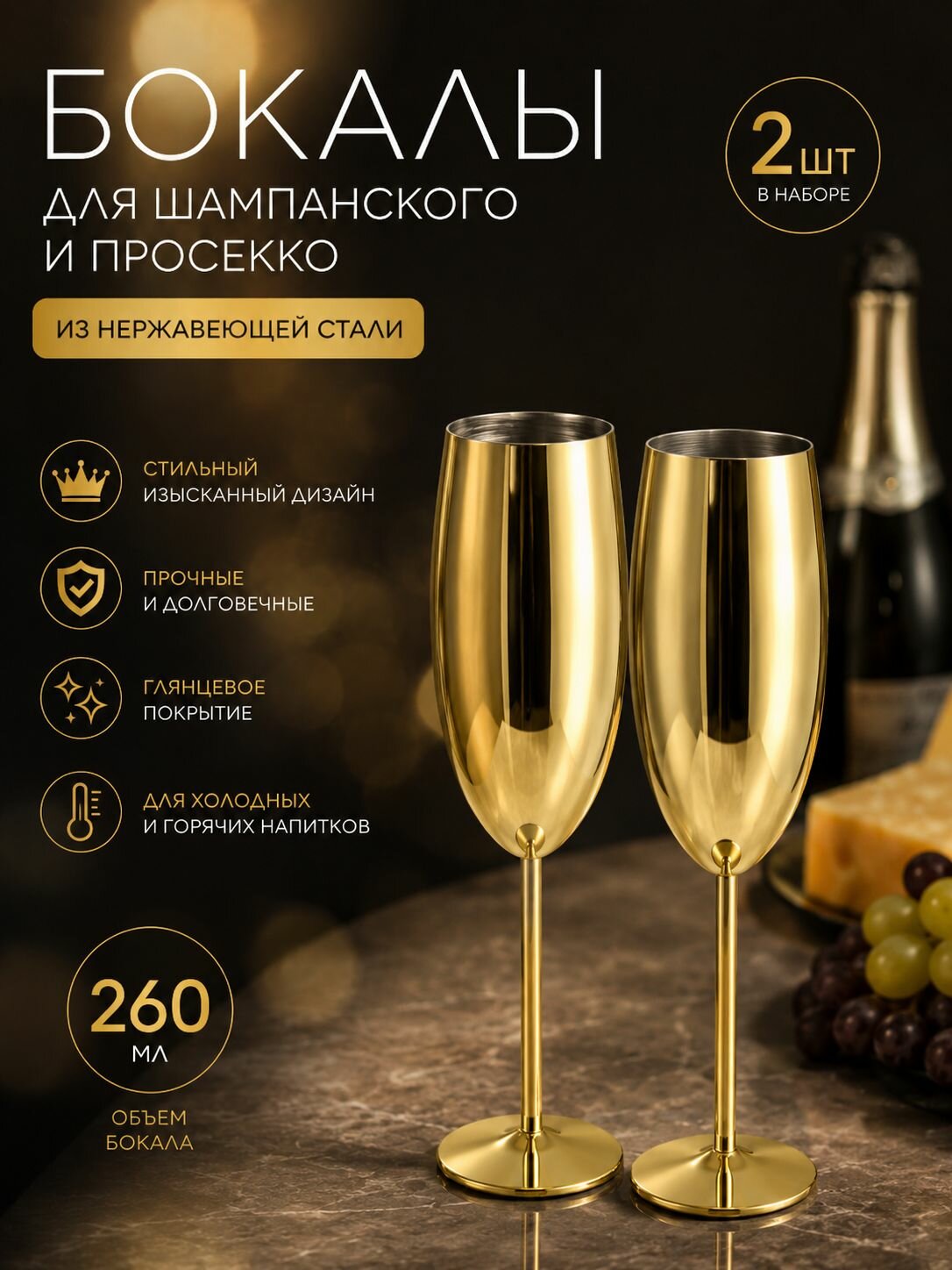 Бокалы для шампанского и просеко Black drop из нержавеющей стали, 260 мл, 2 шт