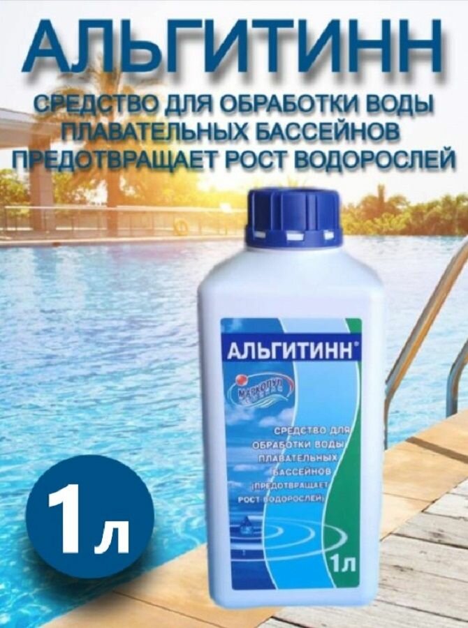 Альгитинн 1 л, средство против водорослей