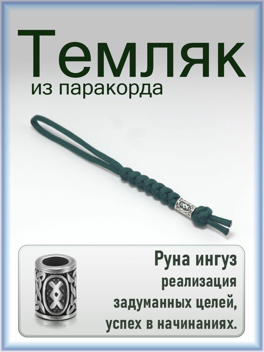 Темляк