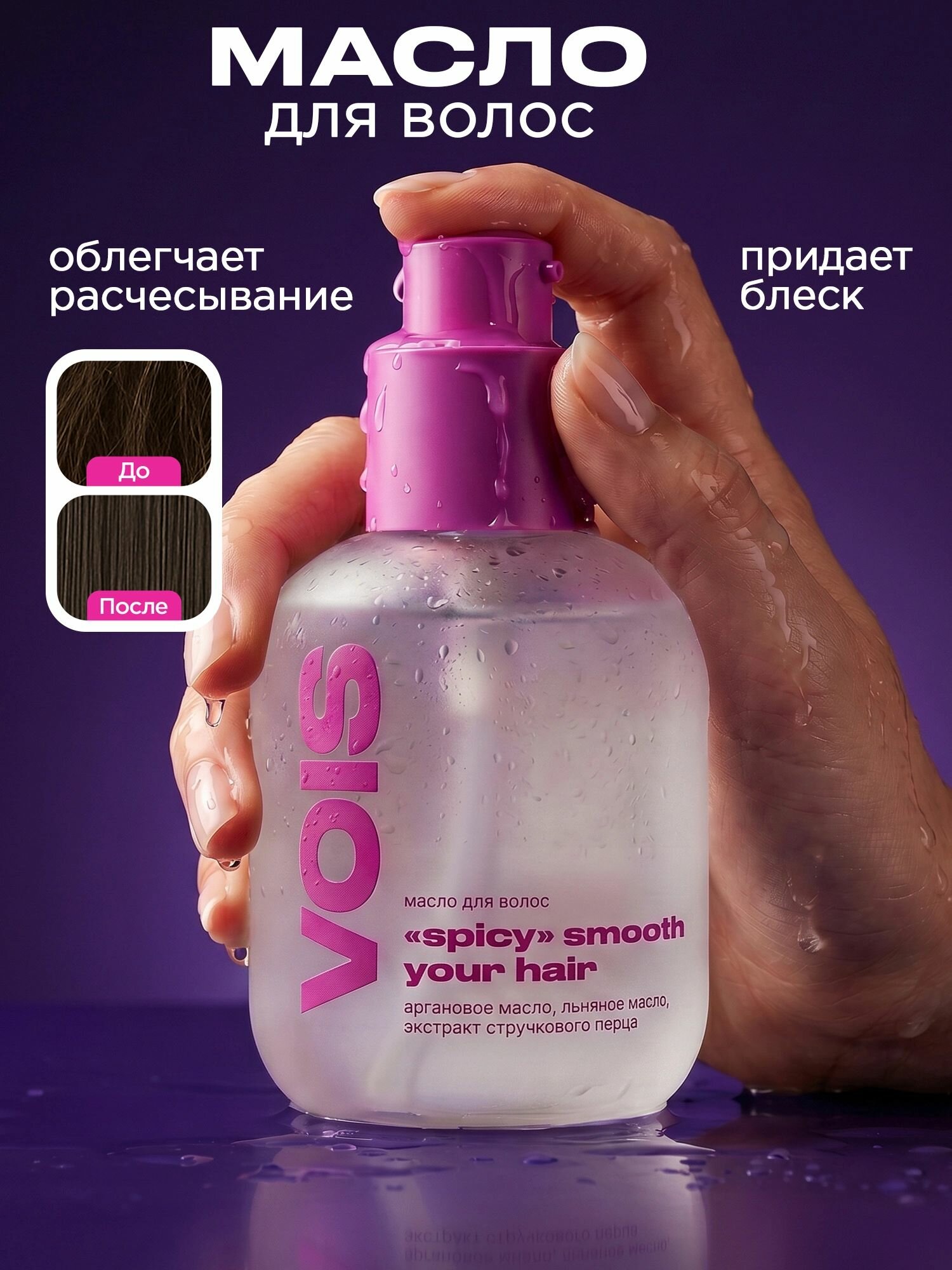 VOIS Масло для волос несмываемое с аргановым маслом 100 мл