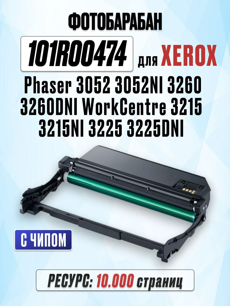 Фотобарабан для Xerox Phaser 3052 3052NI 3260 3260DNI WorkCentre 3215 3215NI 3225 3225DNI - 101R00474 - (10.000 страниц) - Uniton
