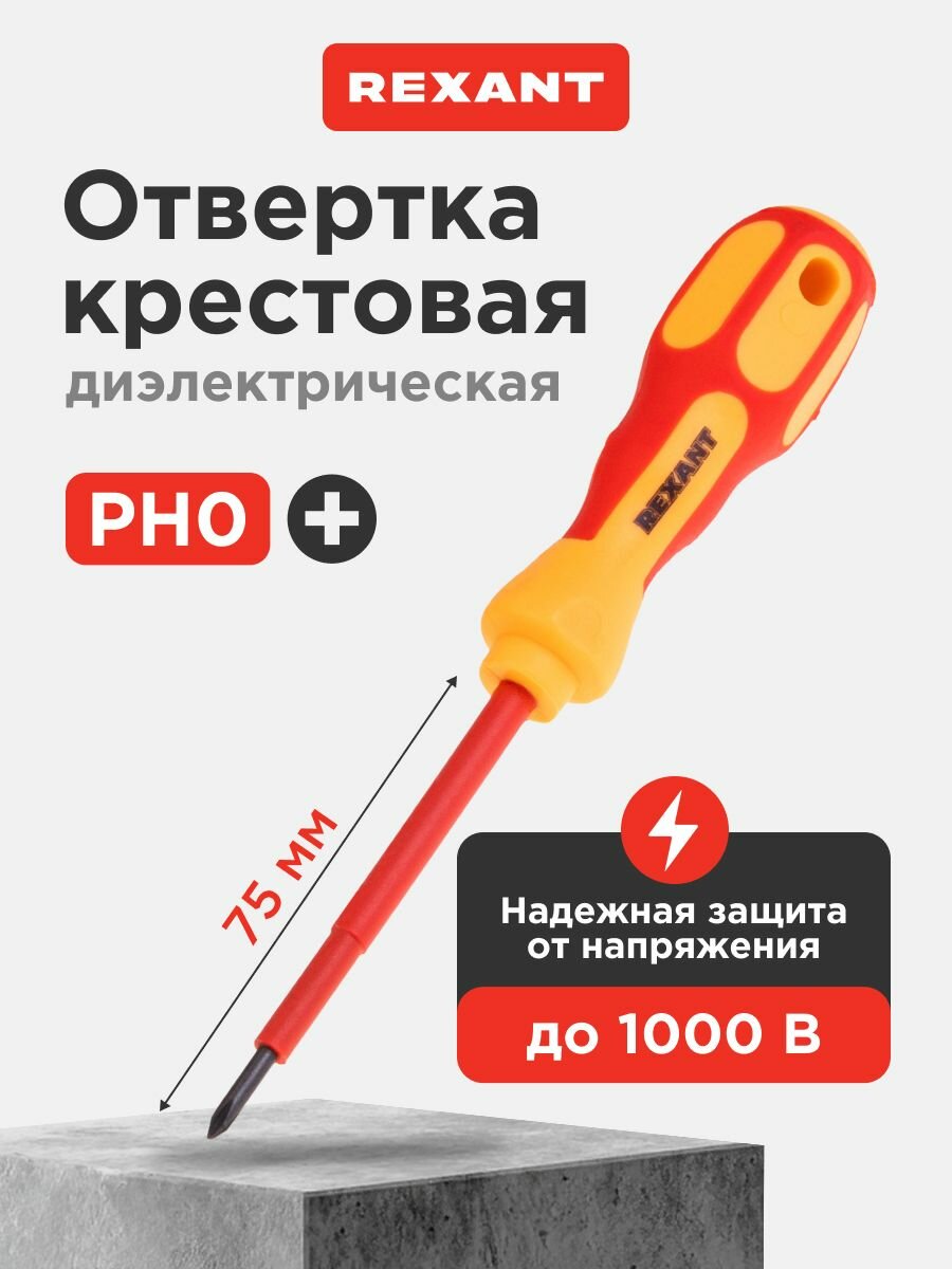 Отвертка диэлектрическая PH0 х 75мм, REXANT