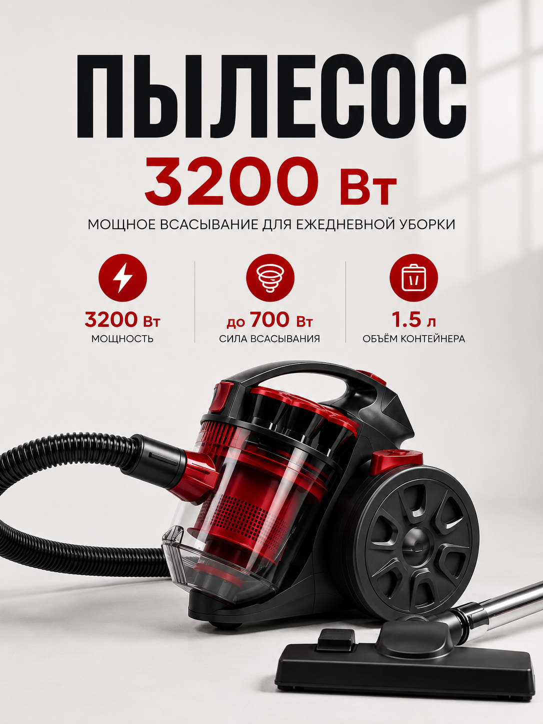 Пылесос с контейнером для пыли 3200 Вт, нера фильтр , проводной , напольный, красный