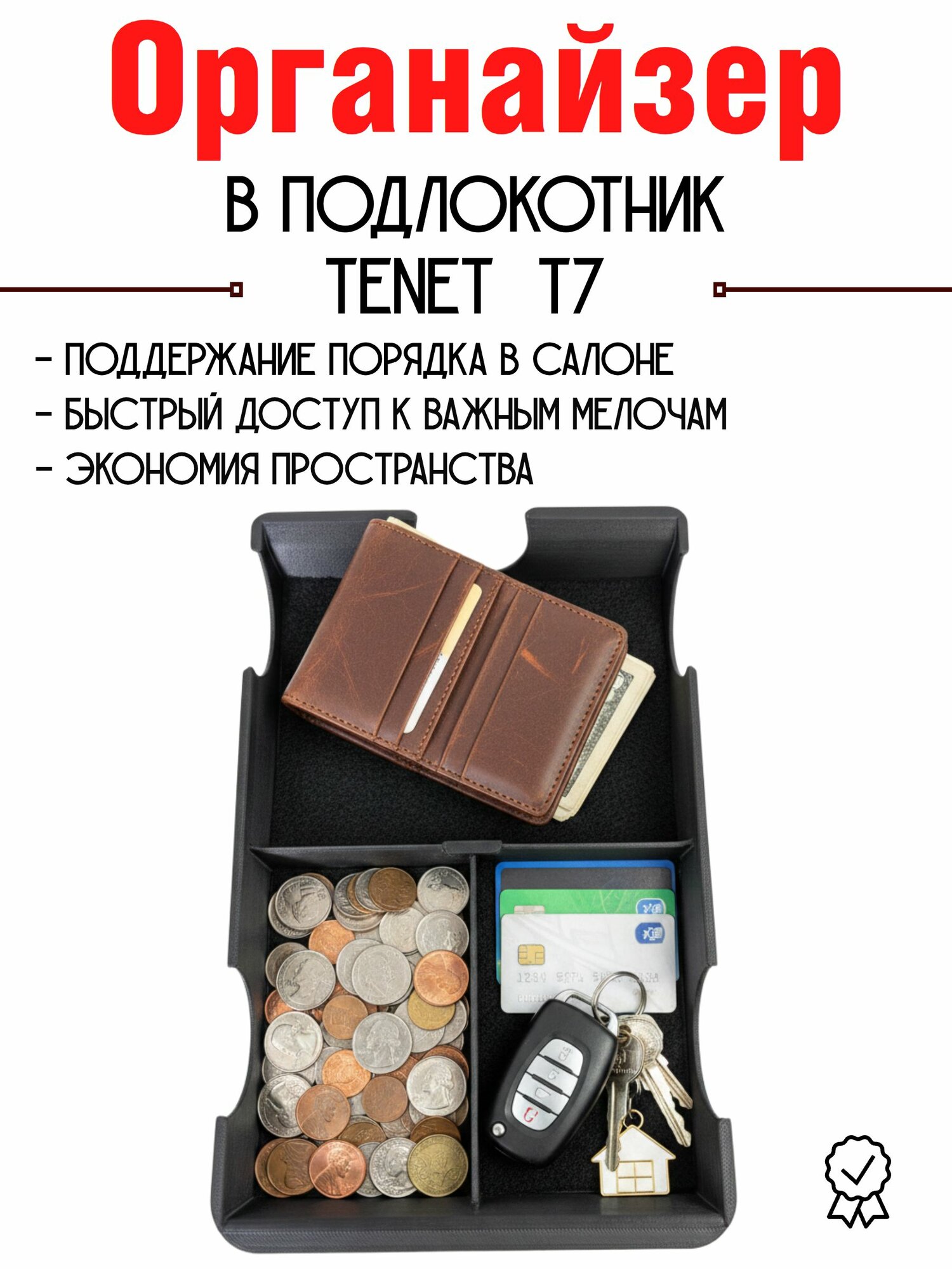 Органайзер в подлокотник Tenet T7