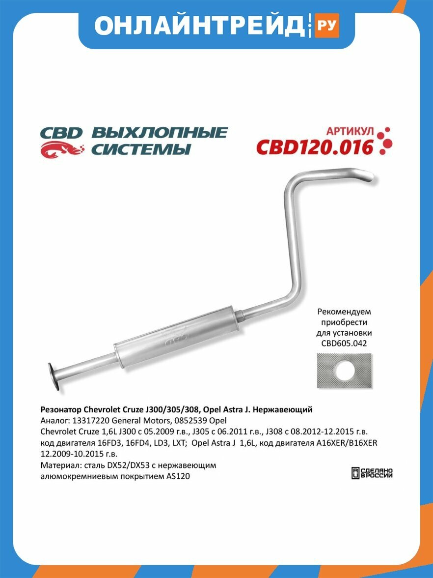 Резонатор Cbd для Chevrolet Cruze 1,6L J300 с 05.2009 г. в, J305 с 0, нержавеющая сталь, 120.016