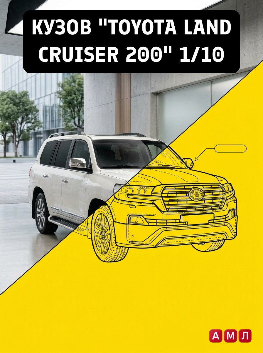 Проект чертеж Кузов Toyota Land Cruiser 200 в масштабе 1/10 из пластика для радиоуправляемых моделей р/у своими руками - скачать и распечатать чертежи с размерами, пошаговая и поэтапная схема сборки