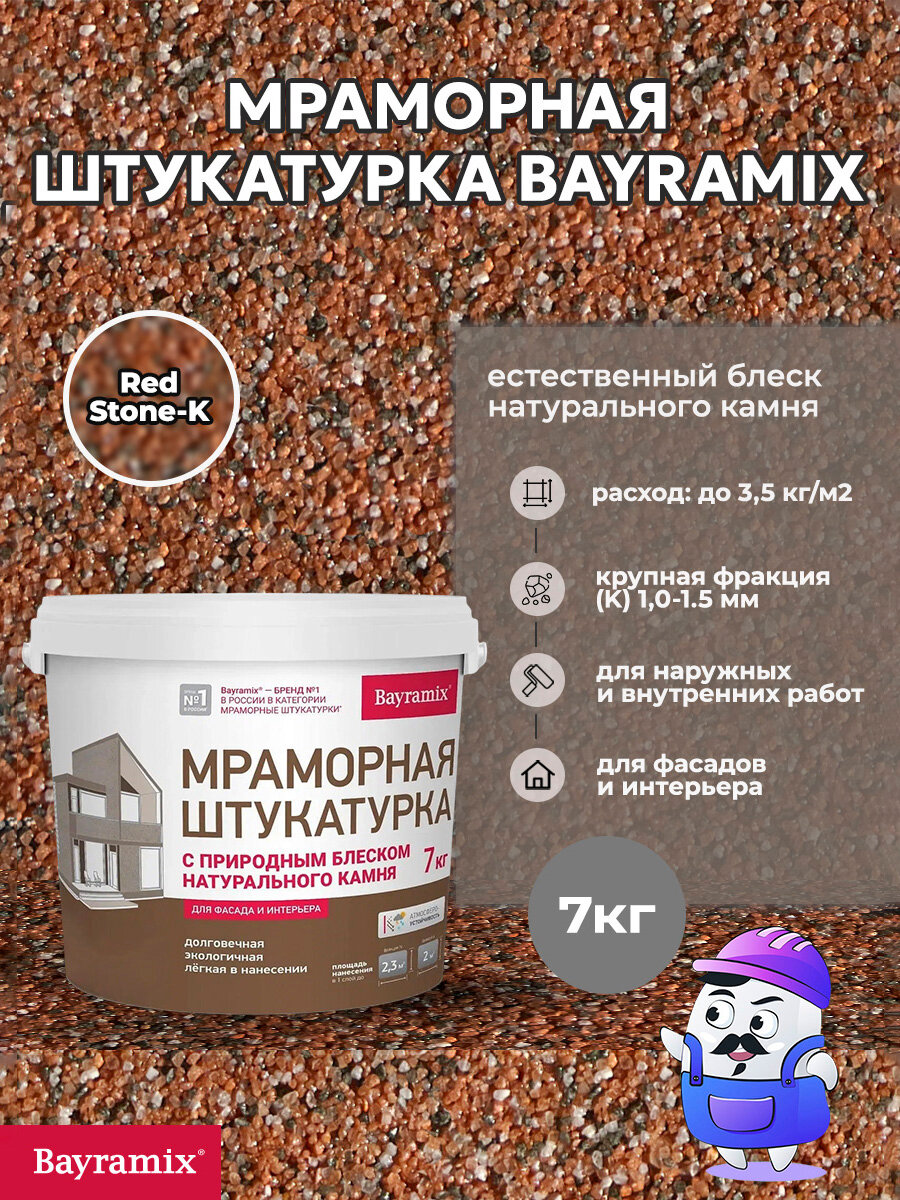 Мраморная штукатурка Bayramix 1,0-1,5мм с естественным блеском натур. камня RED STONE-K (7кг)