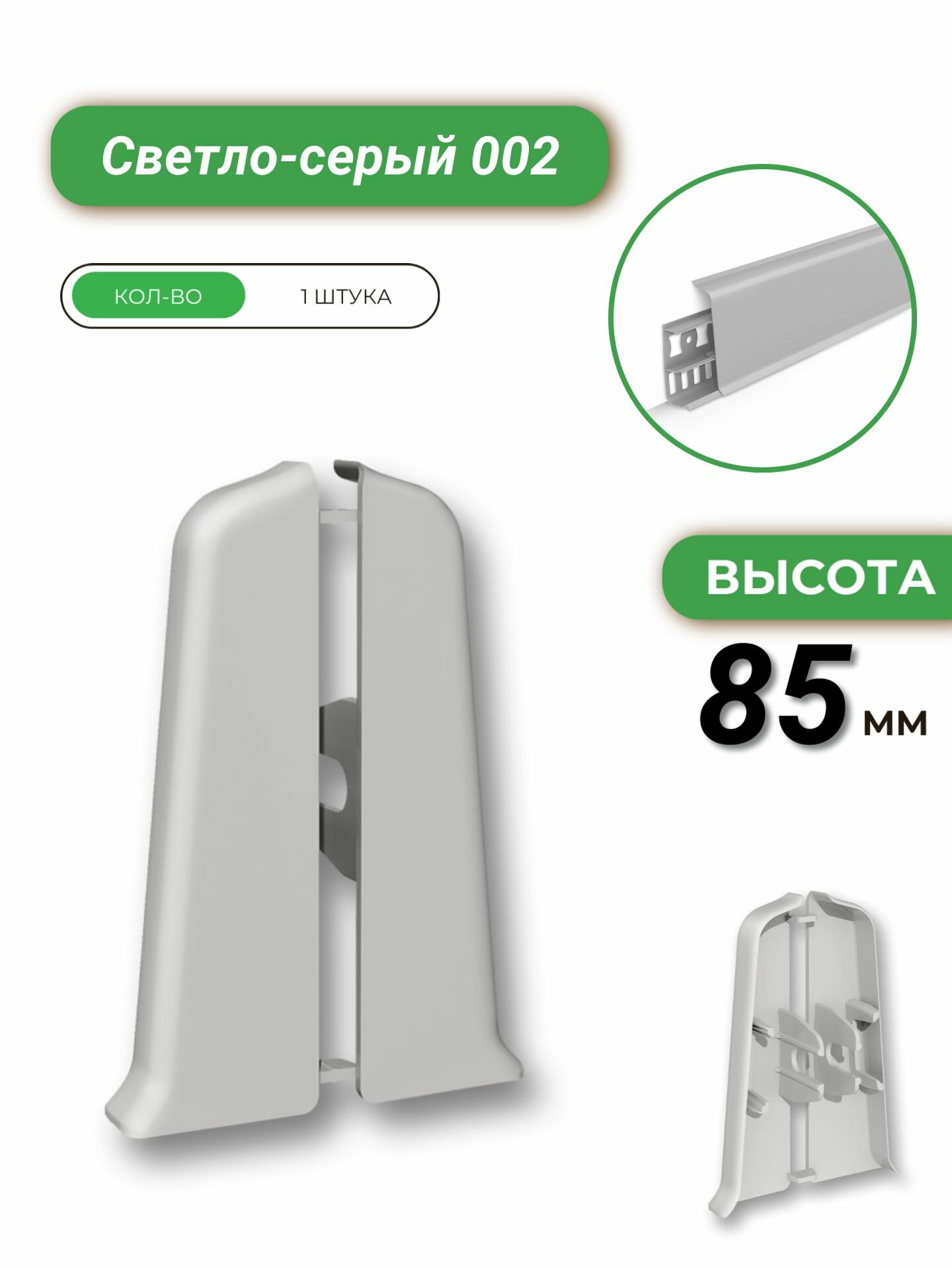 Deconika Заглушка торцевая для плинтуса, 85 мм, Светло-серый 002, 1 штука
