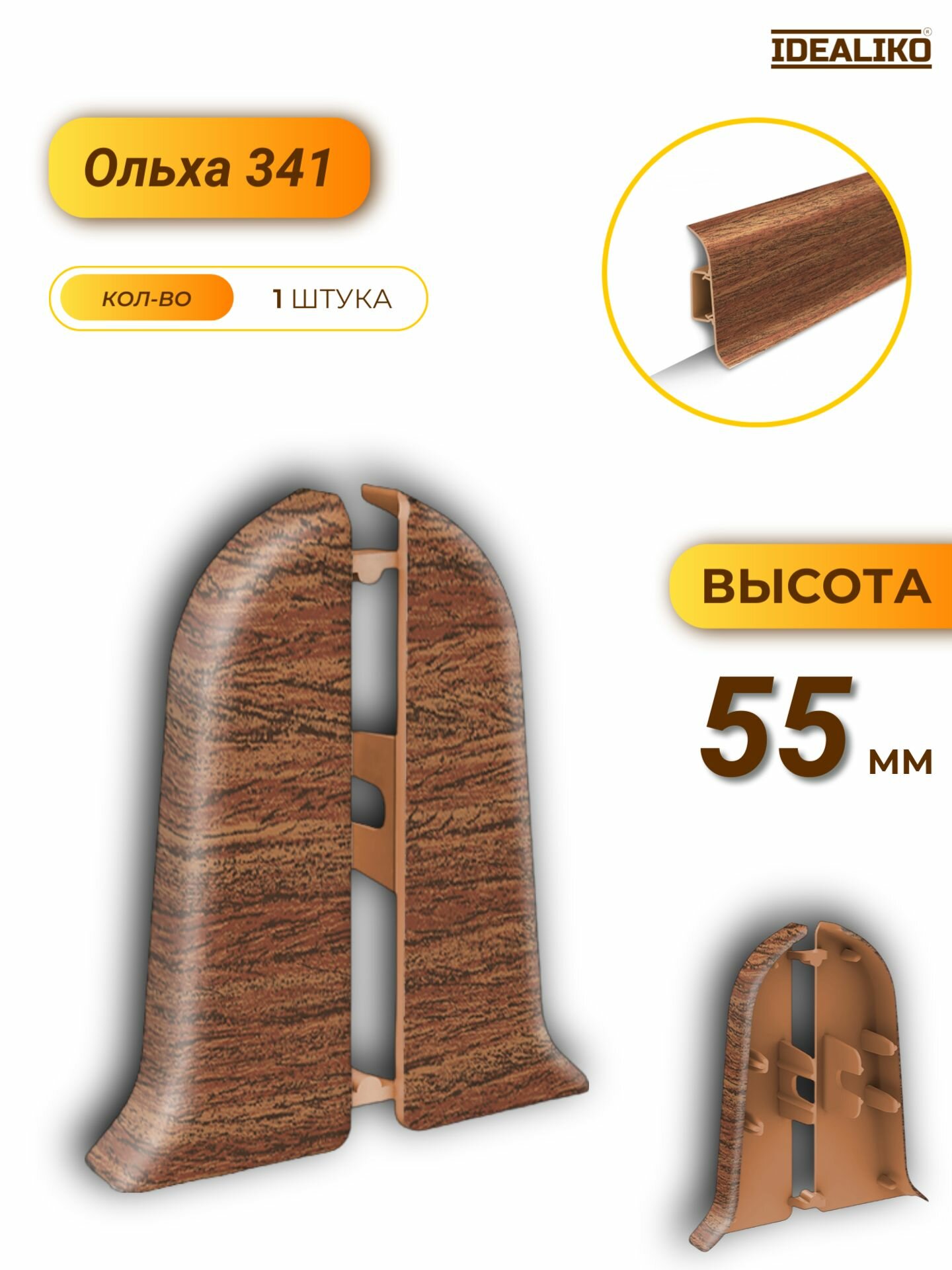 Заглушка торцевая для плинтуса Классик 55 341 Ольха 1 шт.