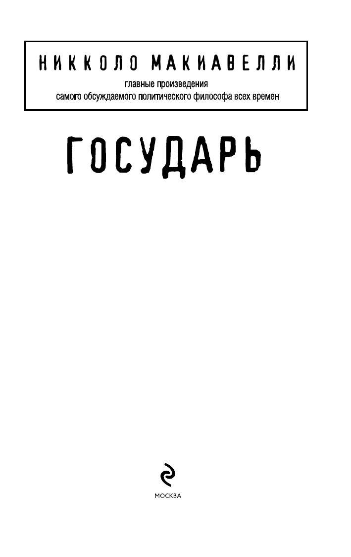 Макиавелли Н. Государь — фото 1