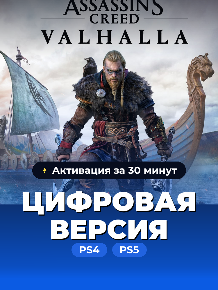 Игра Assassin's Creed Valhalla Deluxe PS4 & PS5 для PlayStation 5, цифровая версия, без диска