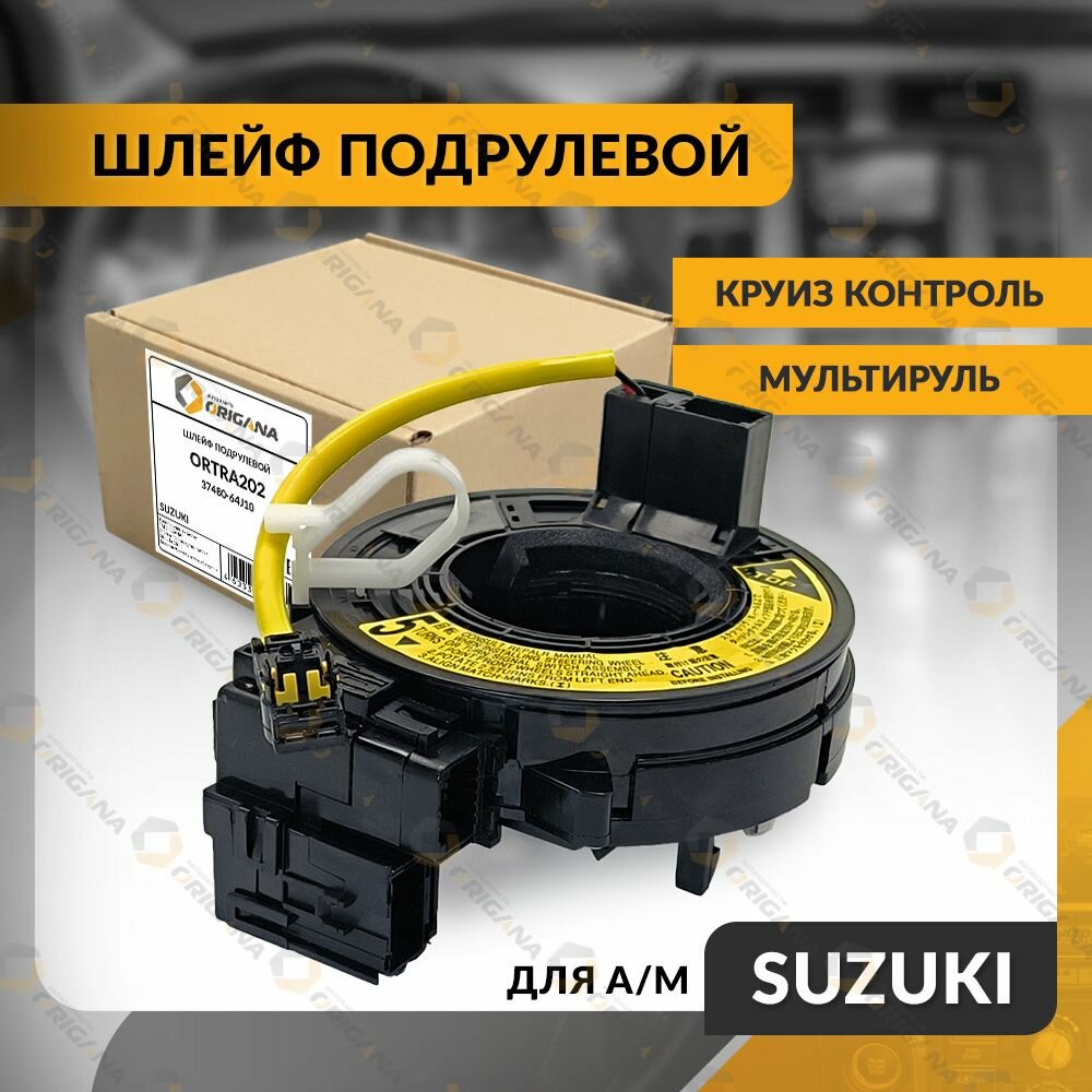Шлейф подрулевой для SUZUKI GRAND VITARA , SWIFT 2005-2021 , Сузуки Гранд Витара , круиз-контроль , Мультируль