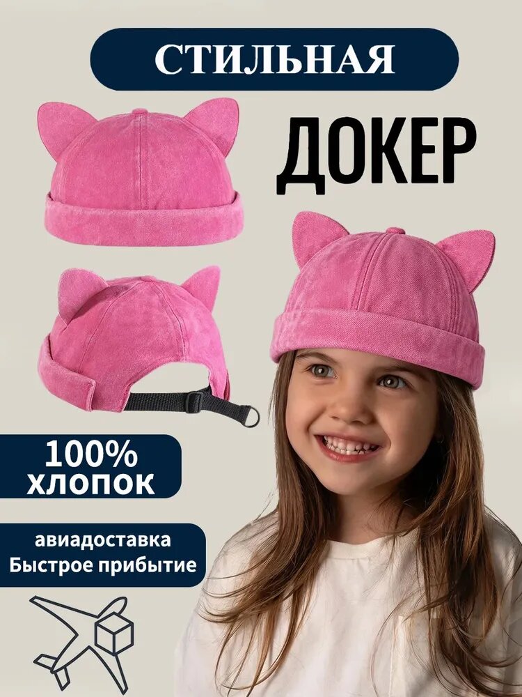 Докер Докер кепка без козырька детская с ушками