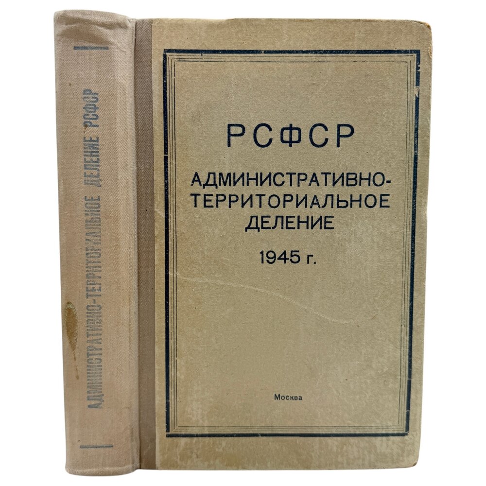Смирнов М. Е. "Административное-территориальное деление РСФСР" 1945 г. СССР