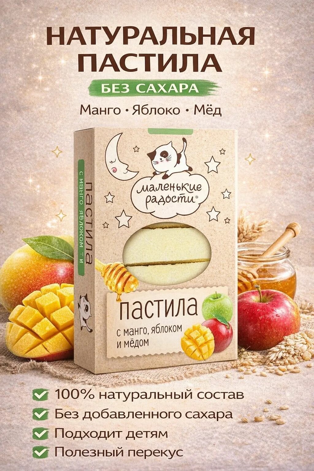 Пастила Маленькие радости с манго, яблоком и мёдом, 3 шт по 95г.