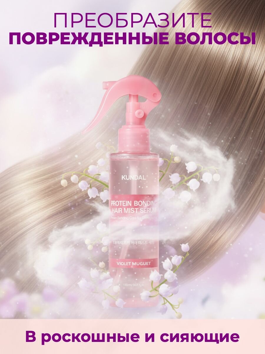 Сыворотка-спрей для поврежденных волос Ландыш Protein Bonding Hair Mist Serum Violet Muguet, 150 мл KUNDAL