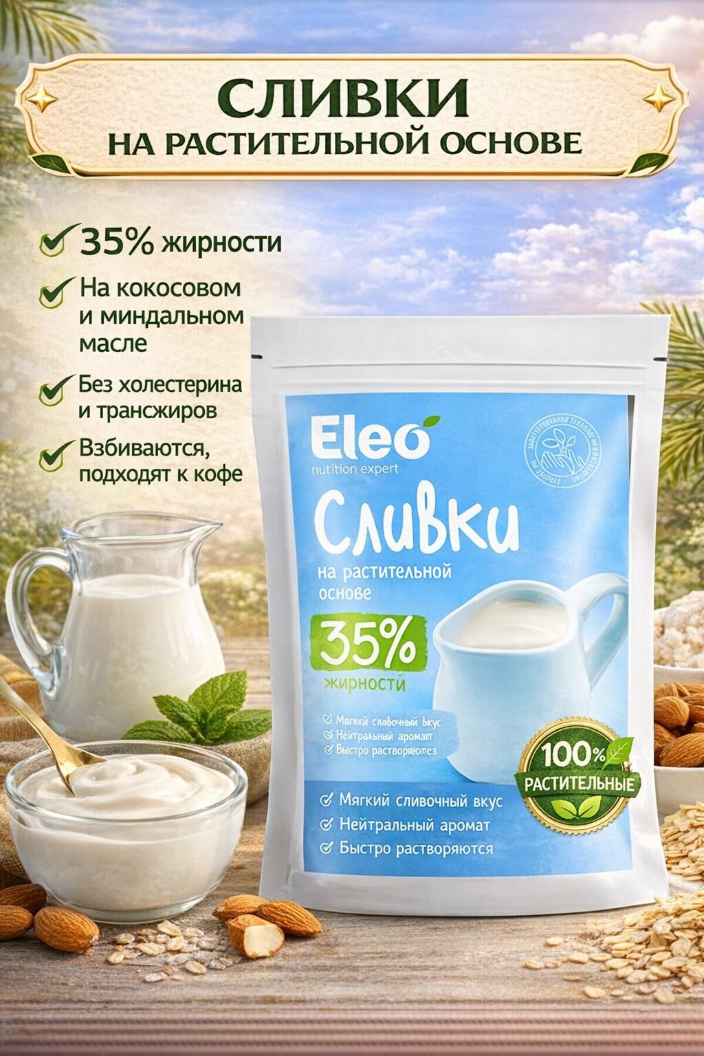 Сливки на растительной основе, сухие "Eleo" 150 г