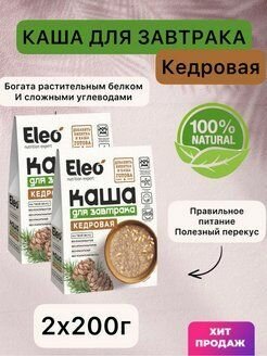 Набор Каша кедровая для завтрака , мультизлаковая, с овсяными хлопьями, (2*200 г)