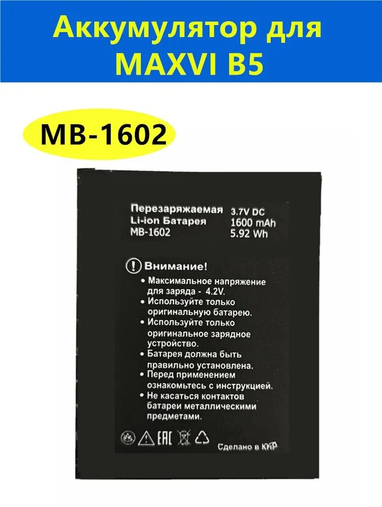 Аккумулятор MB-1602 для Мобильные телефоны MAXVI B5 1600мАч